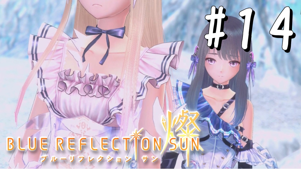 【実況】 BLUE REFLECTION SUN/燦(CBT) #014｜バディとしての初任務、すれ違う気持ち - ニコニコ動画