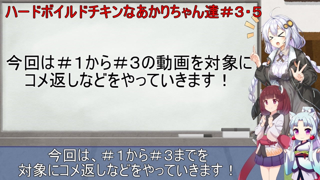 【Rocketbirds： Hardboiled Chicken】ハードボイルドチキンなあかりちゃん達＃3・5コメ返し等【VOICEROID ...