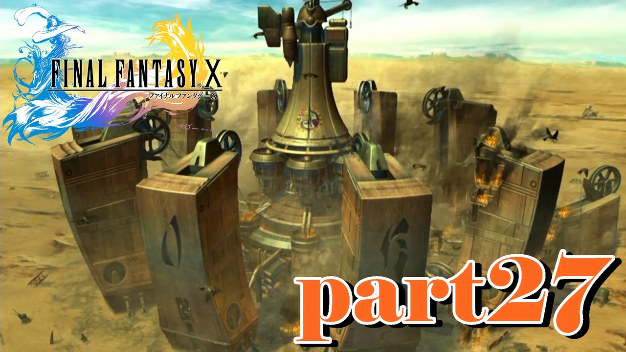 アルベドの本拠地が襲撃される【part27】FINAL FANTASY X HD Remaster - ニコニコ動画