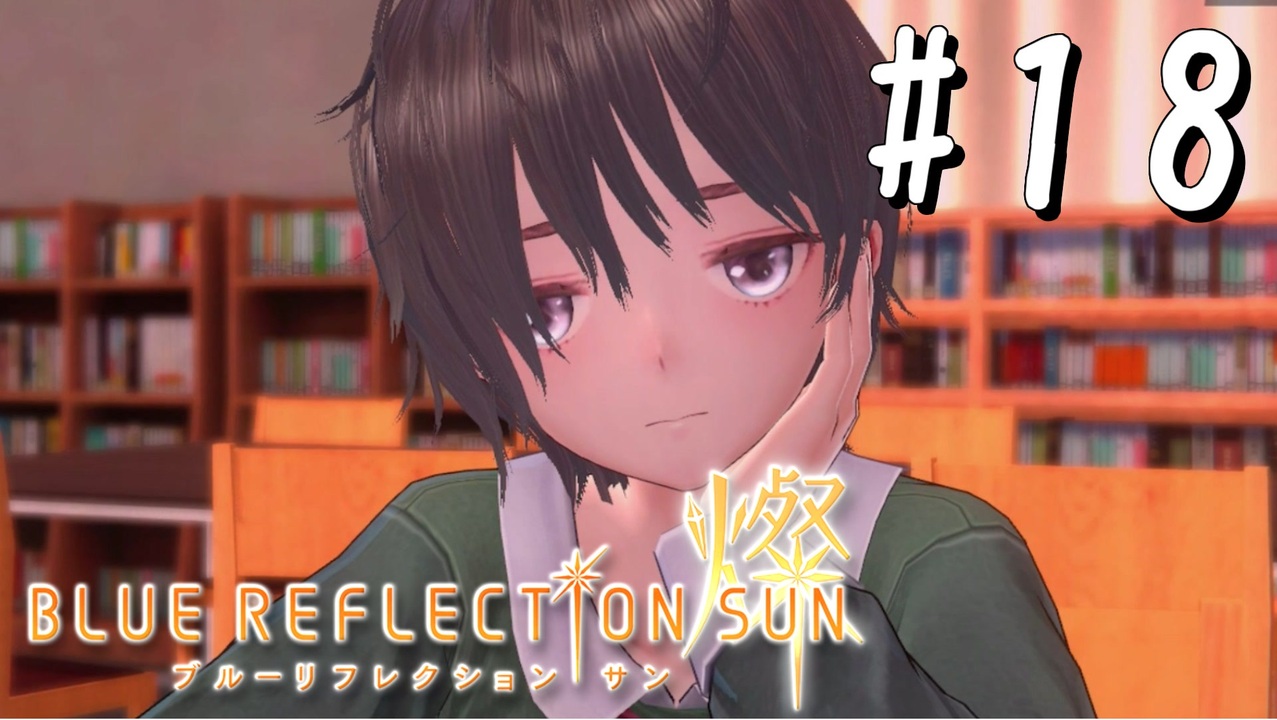 【実況】 BLUE REFLECTION SUN/燦(CBT) #018｜日ノ杜の図書委員は神秘的な女の子 - ニコニコ動画