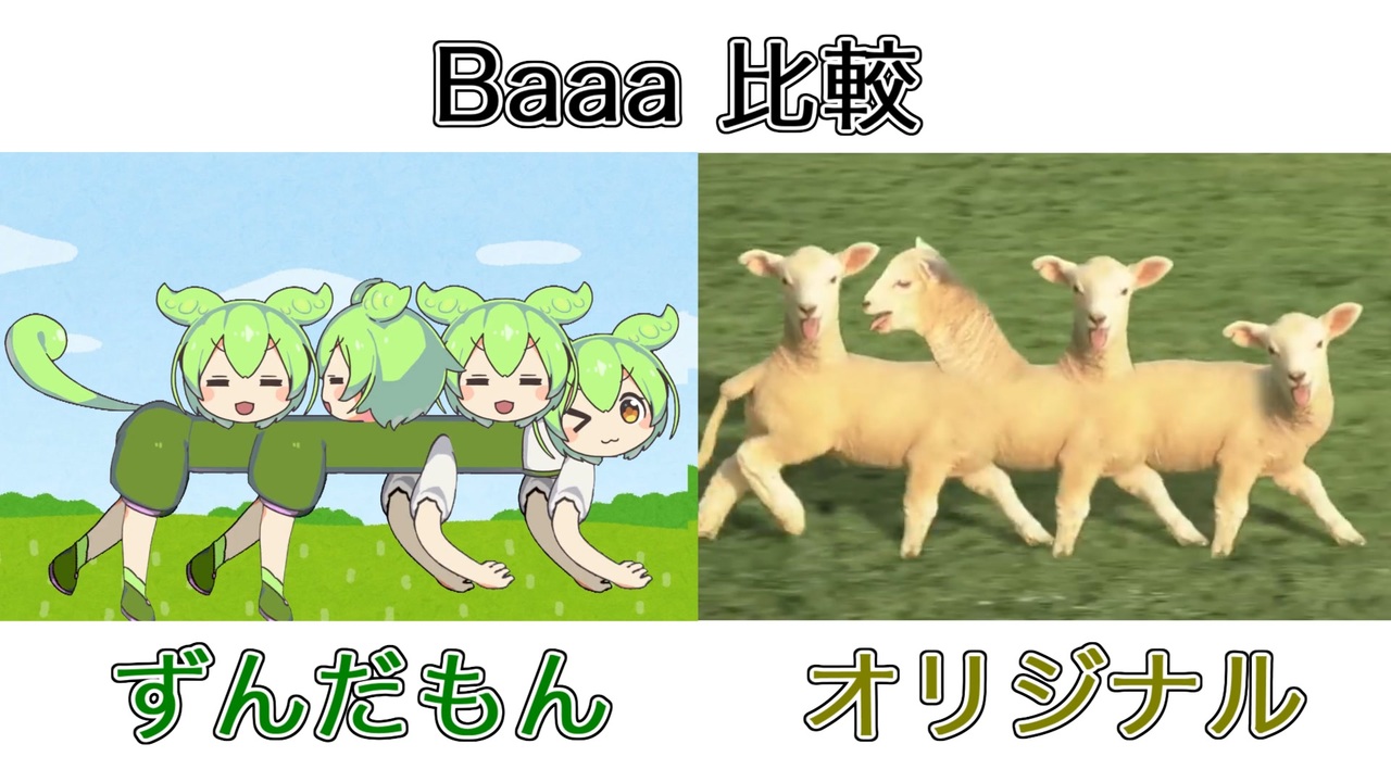 Baaaずんだもん比較【cyriak】 - ニコニコ動画