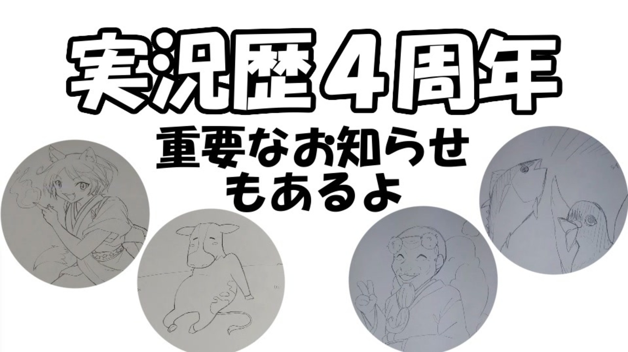 実況歴4周年ラジオ【重要なお知らせもあるよ】 - ニコニコ動画