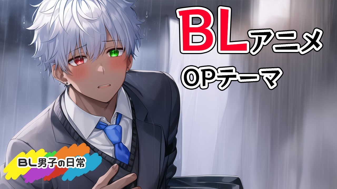 【BLアニメOP】「BL男子の日常」OP1【ゲイvtuber】須戸コウ - ニコニコ動画