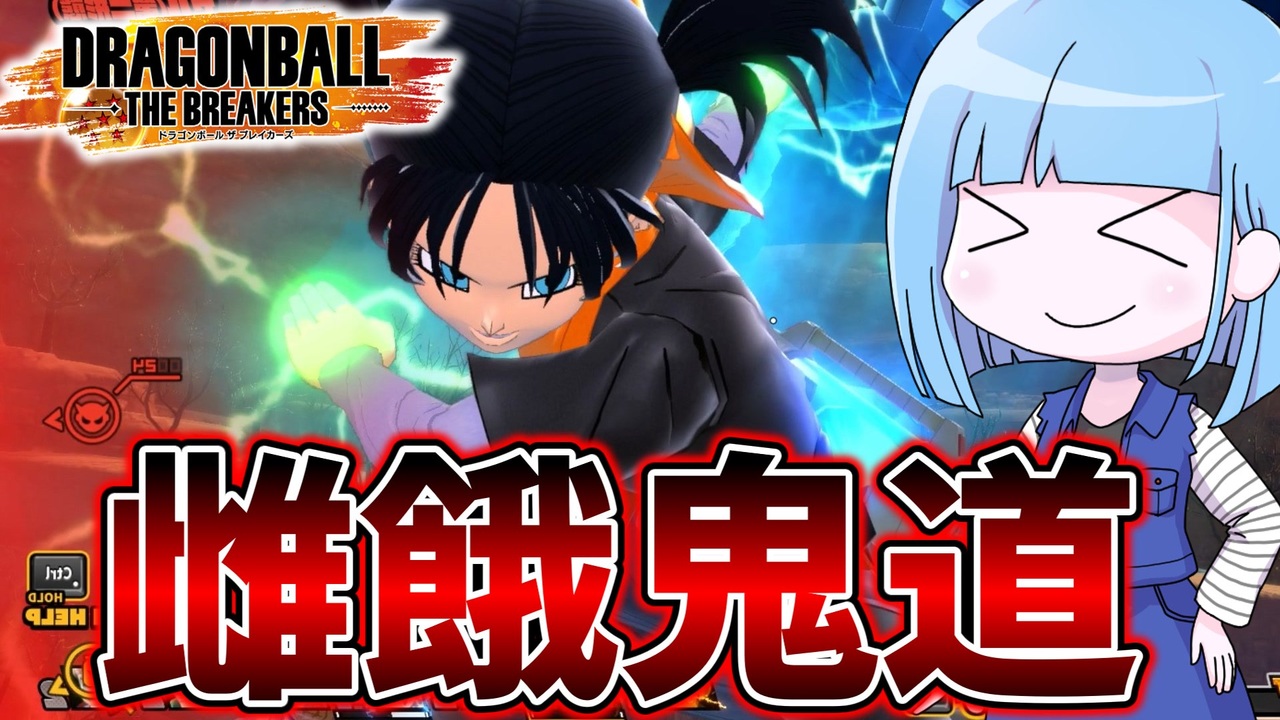 【DBDBD】メスガキ大好き葵ちゃん【VOICEROID実況/ドラゴンボールザブレイカーズ】 - ニコニコ動画