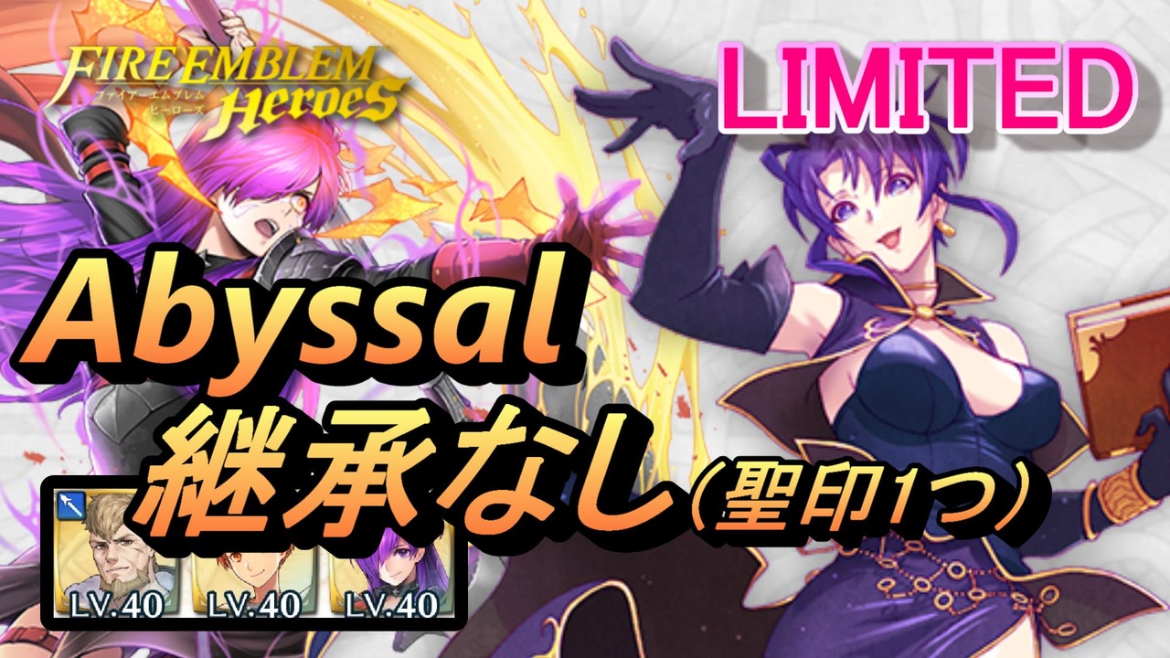 【FEH】リミテッド英雄戦 ウルスラ アビサル 継承なし 聖印1つ - ニコニコ動画