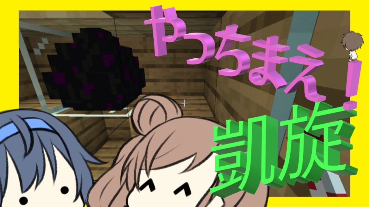 【マイクラ】 #101 やっちまえ！マインクラフト【CeVIO実況】 - ニコニコ動画