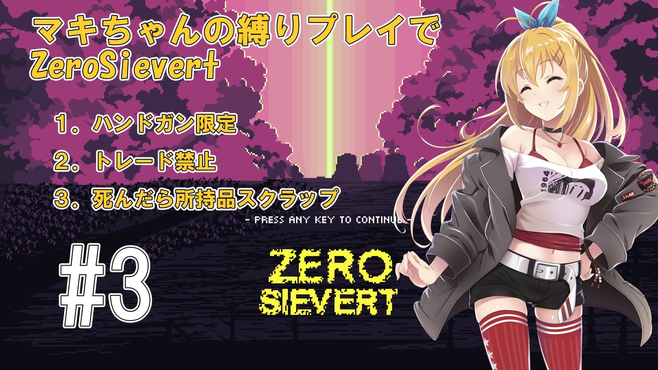 マキちゃんの縛りプレイでZeroSievert #3【CeVIO実況】 - ニコニコ動画