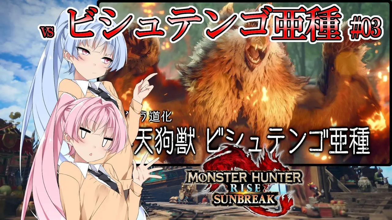 【MHRise：SB】ゆるふわ初見 #03【VOICEROID実況】 - ニコニコ動画