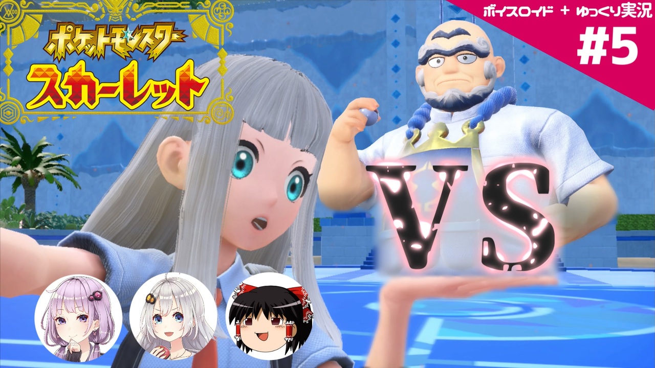 【ポケモンSV】御三家だけで大冒険 #05【ボイスロイド+ゆっくり実況】 - ニコニコ動画