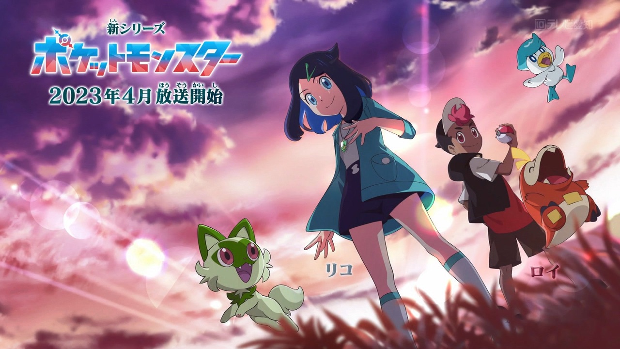【アニポケ新シリーズ】テレビアニメ「ポケットモンスター」新シリーズ（2023年4月放送）ティザー映像 - ニコニコ動画