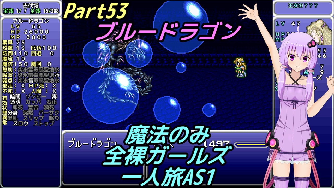 FF6 魔法のみ全裸ガールズ一人旅AS1 Part53 ブルードラゴン - ニコニコ動画