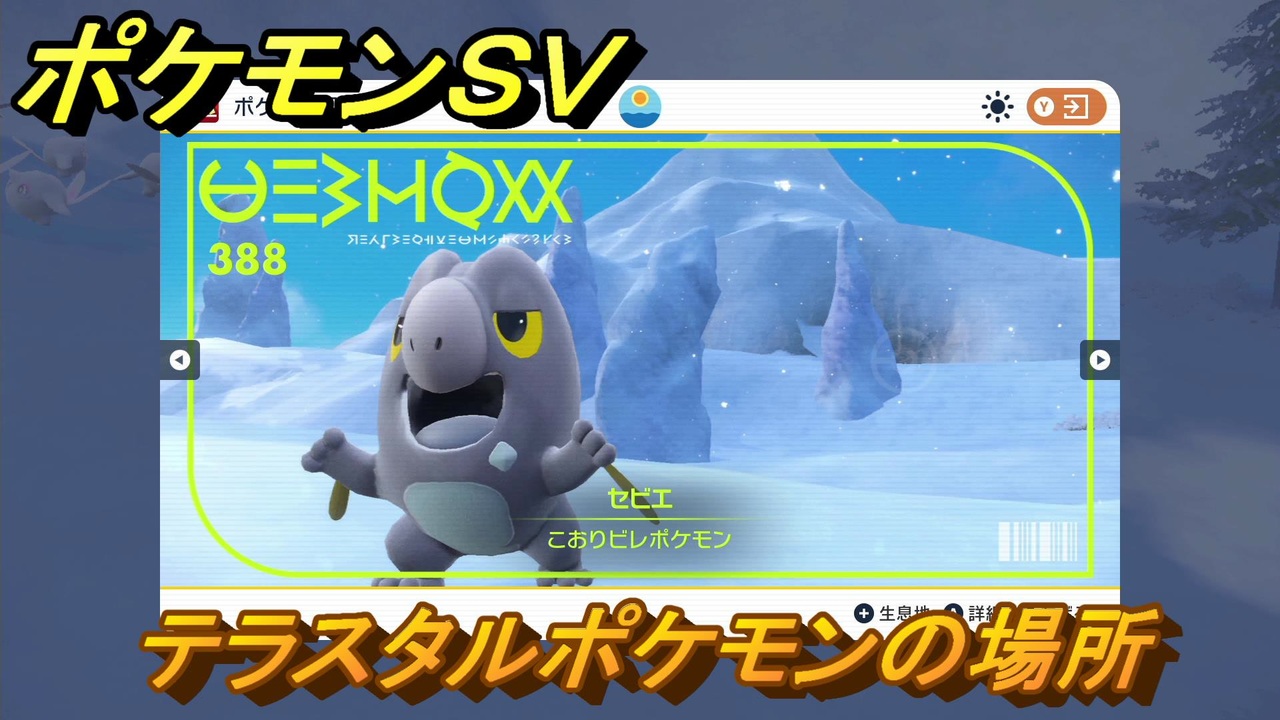 ポケモンsv テラスタルポケモンの場所 セビエ編 ポケモン図鑑を埋めよう！ 【スカーレット・バイオレット】 ニコニコ動画
