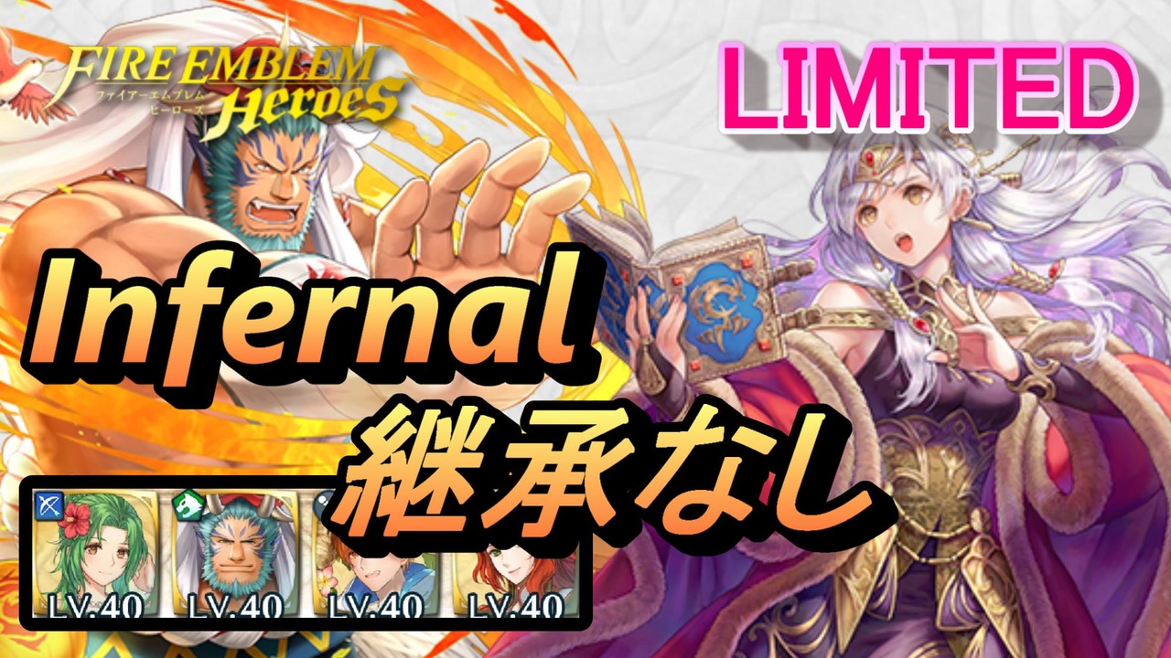 【FEH】リミテッド英雄戦 銀の輝きの女王 ミカヤ インファナル 配布のみ 継承なし - ニコニコ動画