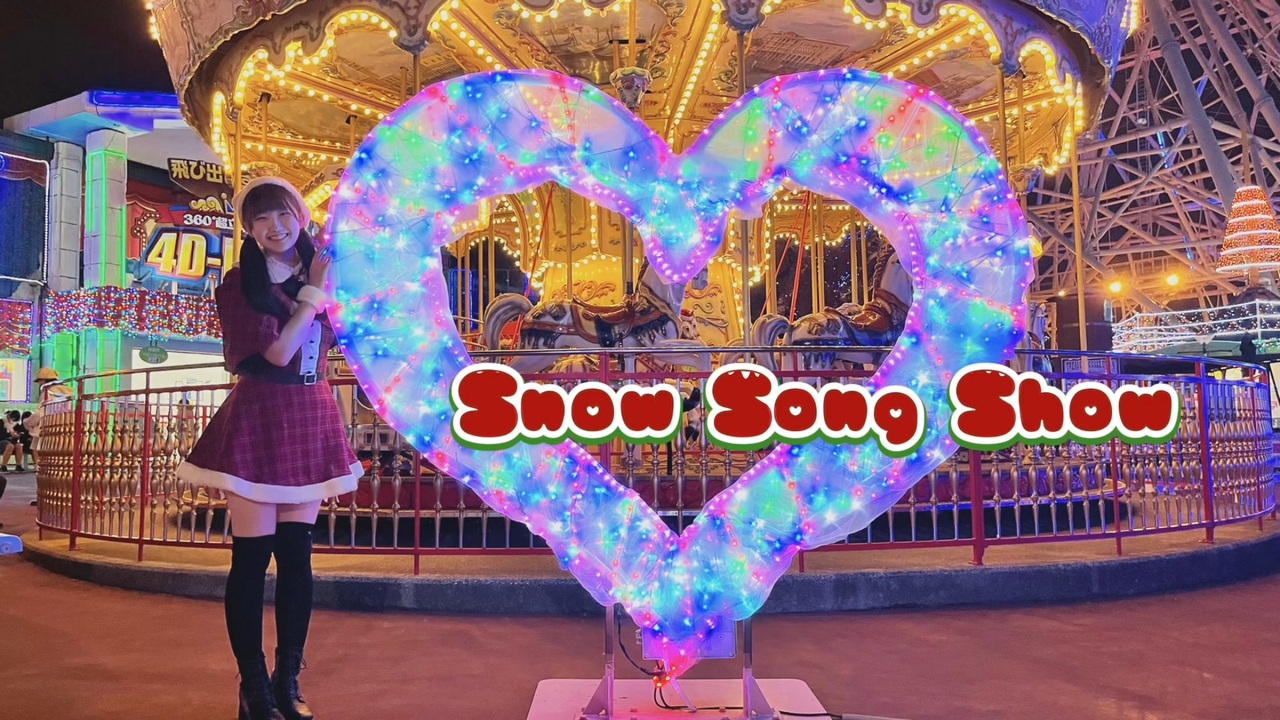 【える】Snow Song Show【JKが踊ってみた】 - ニコニコ動画