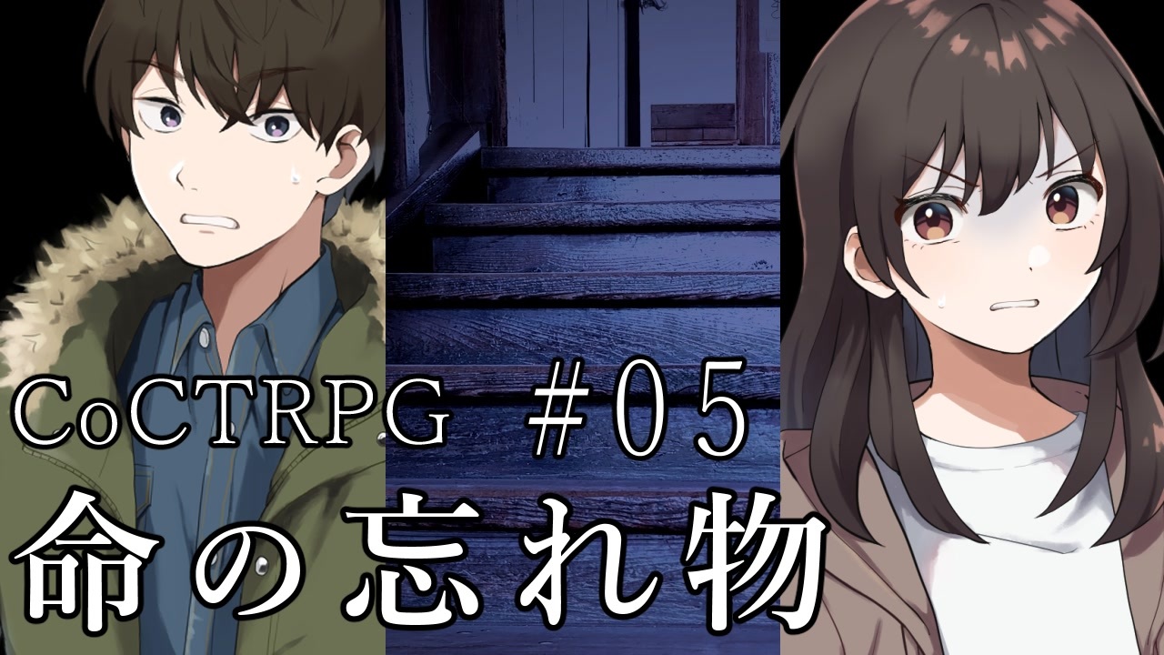 新クトゥルフ神話TRPGリプレイ「命の忘れ物」Part5【ゆっくりTRPG】 - ニコニコ動画