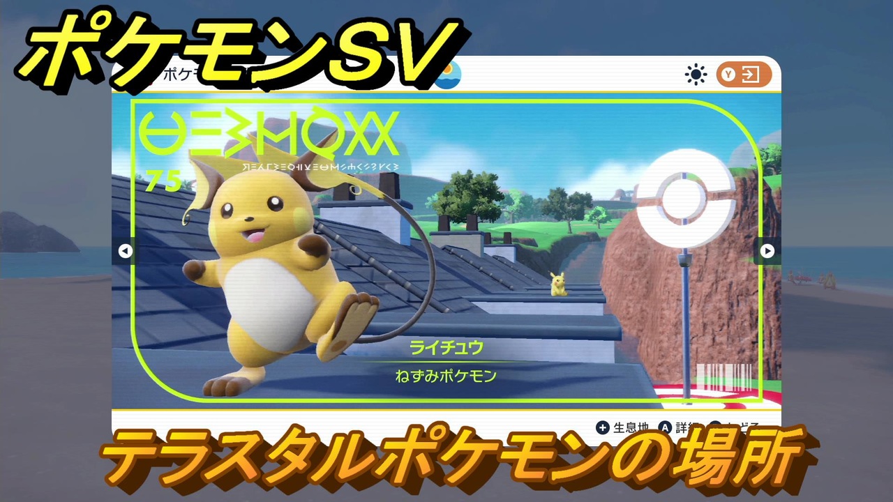 ポケモンsv テラスタルポケモンの場所 ライチュウ編 ポケモン図鑑を埋めよう！ 【スカーレット・バイオレット】 ニコニコ動画