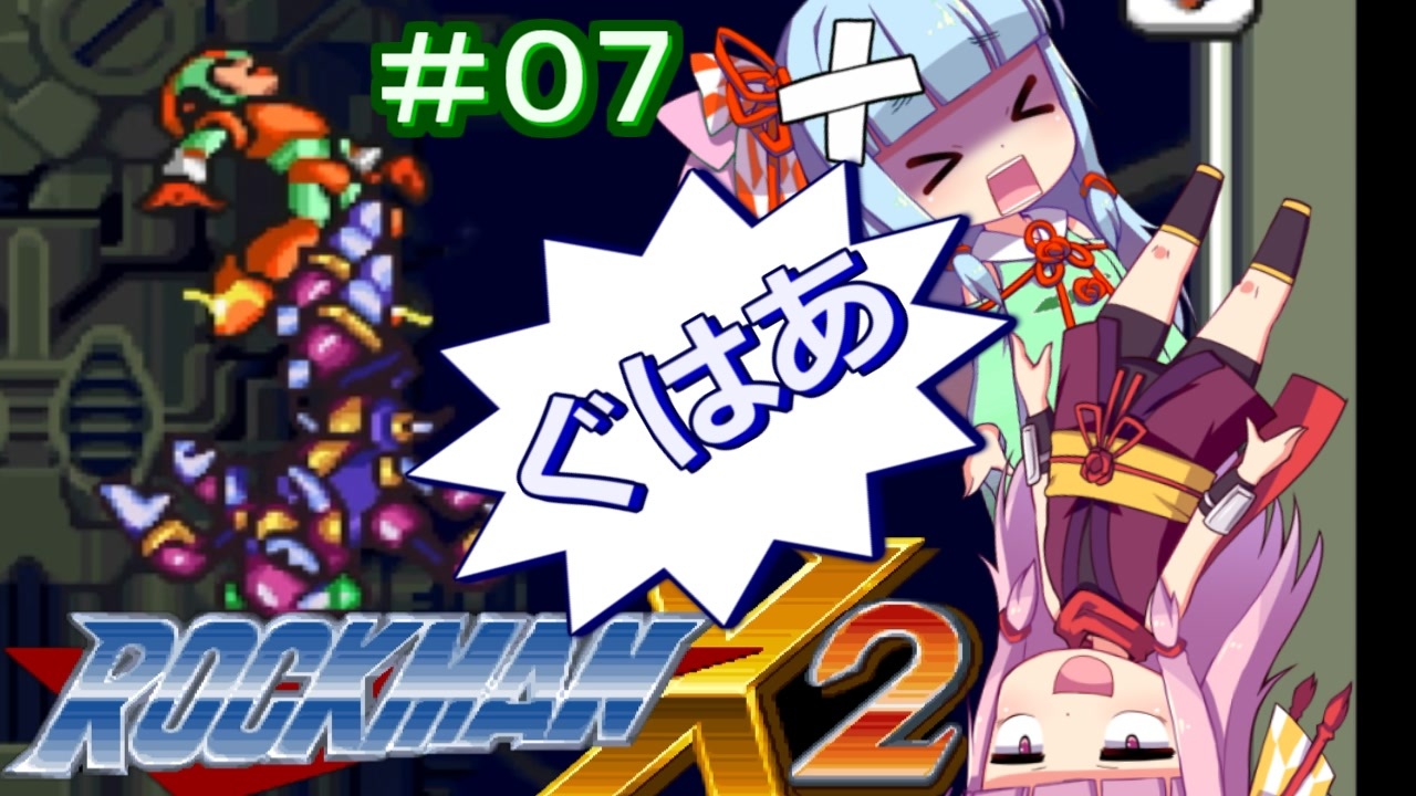 【ロックマンX2】葵と「ぐはあ」とロックマンX2_＃07【VOICEROID実況】 - ニコニコ動画