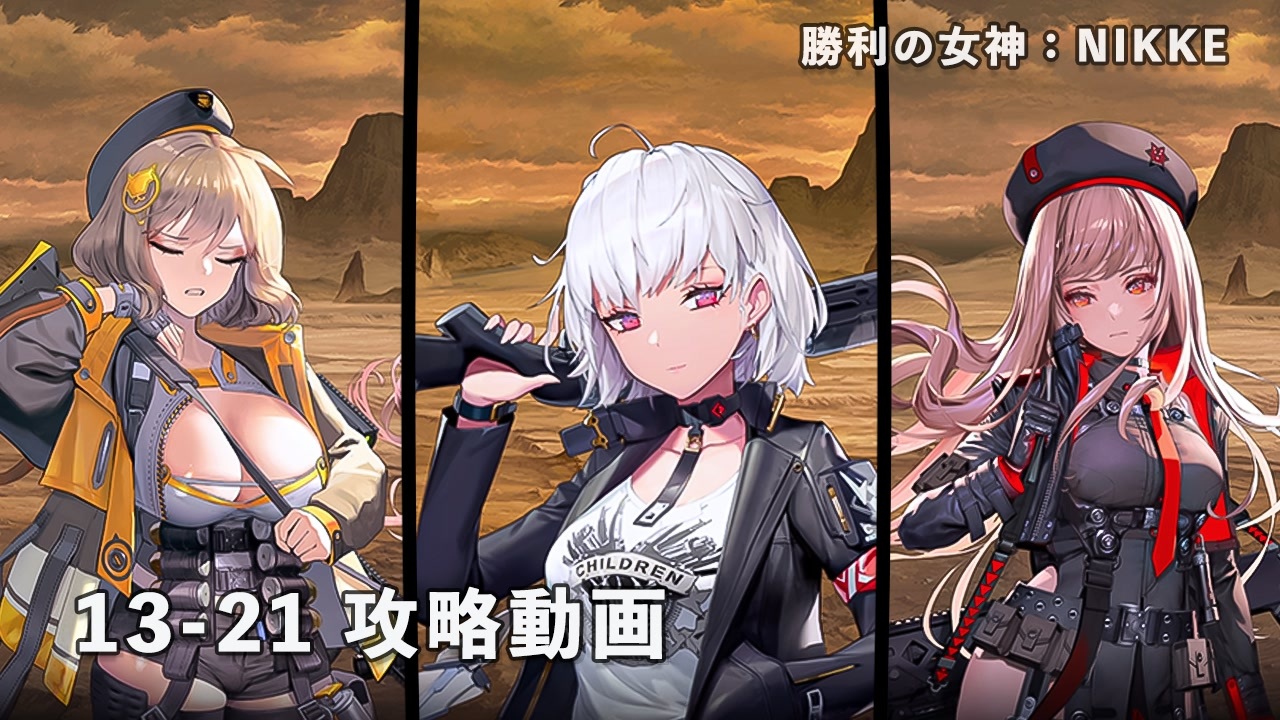 勝利の女神:NIKKE 13-21 攻略動画 - ニコニコ動画