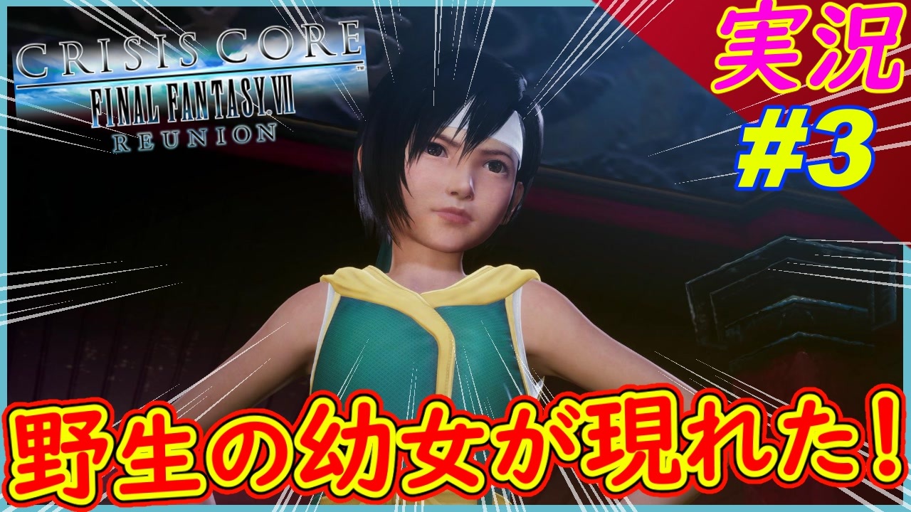 part3 【クライシスコア】この女の子はもしや！？【PS5版】実況【クライシスコア リユニオン】「CCFF」「FFⅦ」 - ニコニコ動画