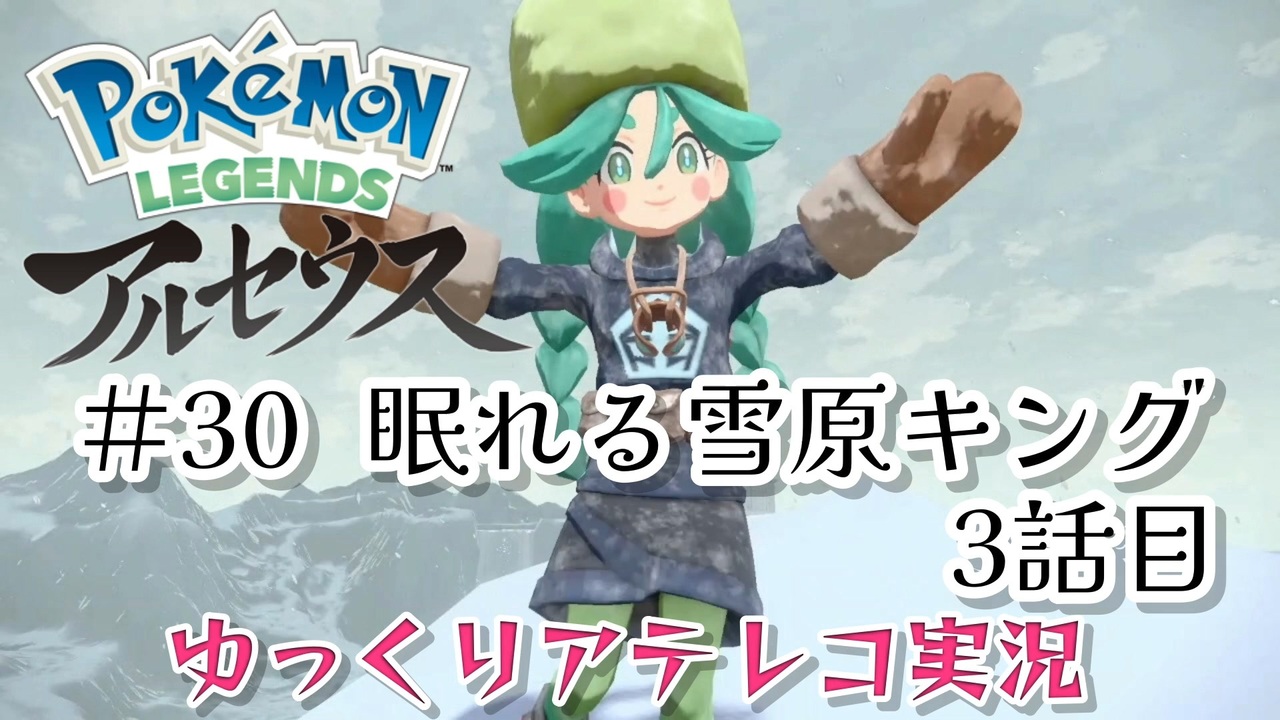 【ゆっくりアテレコ実況】Pokemon LEGENDS アルセウス #30『眠れる雪原キング 3話目』 - ニコニコ動画