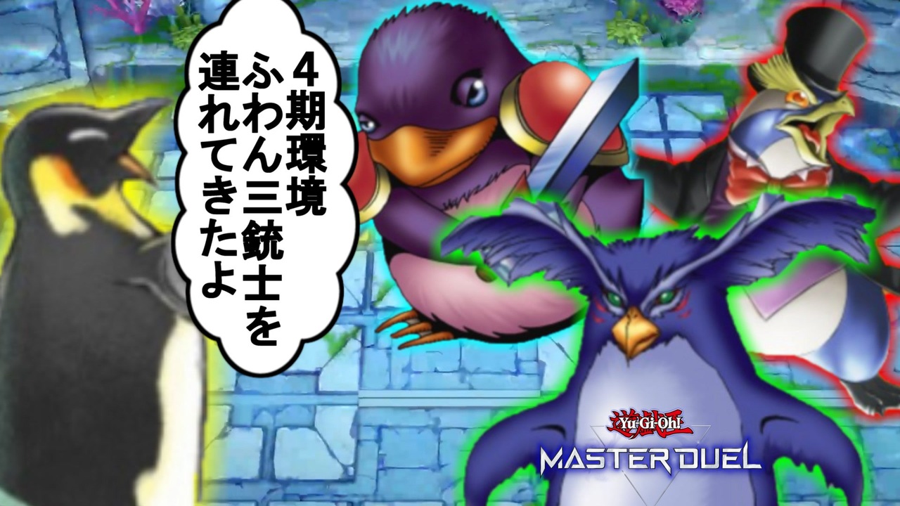 【遊戯王マスターデュエル】4期のふわんだりぃず!? 姿を隠していた強者達!!【配信切り抜き】 - ニコニコ動画