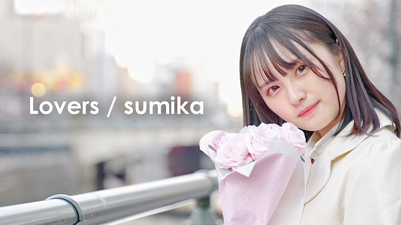 【文月きい】Lovers / sumika【踊ってみた】 - ニコニコ動画
