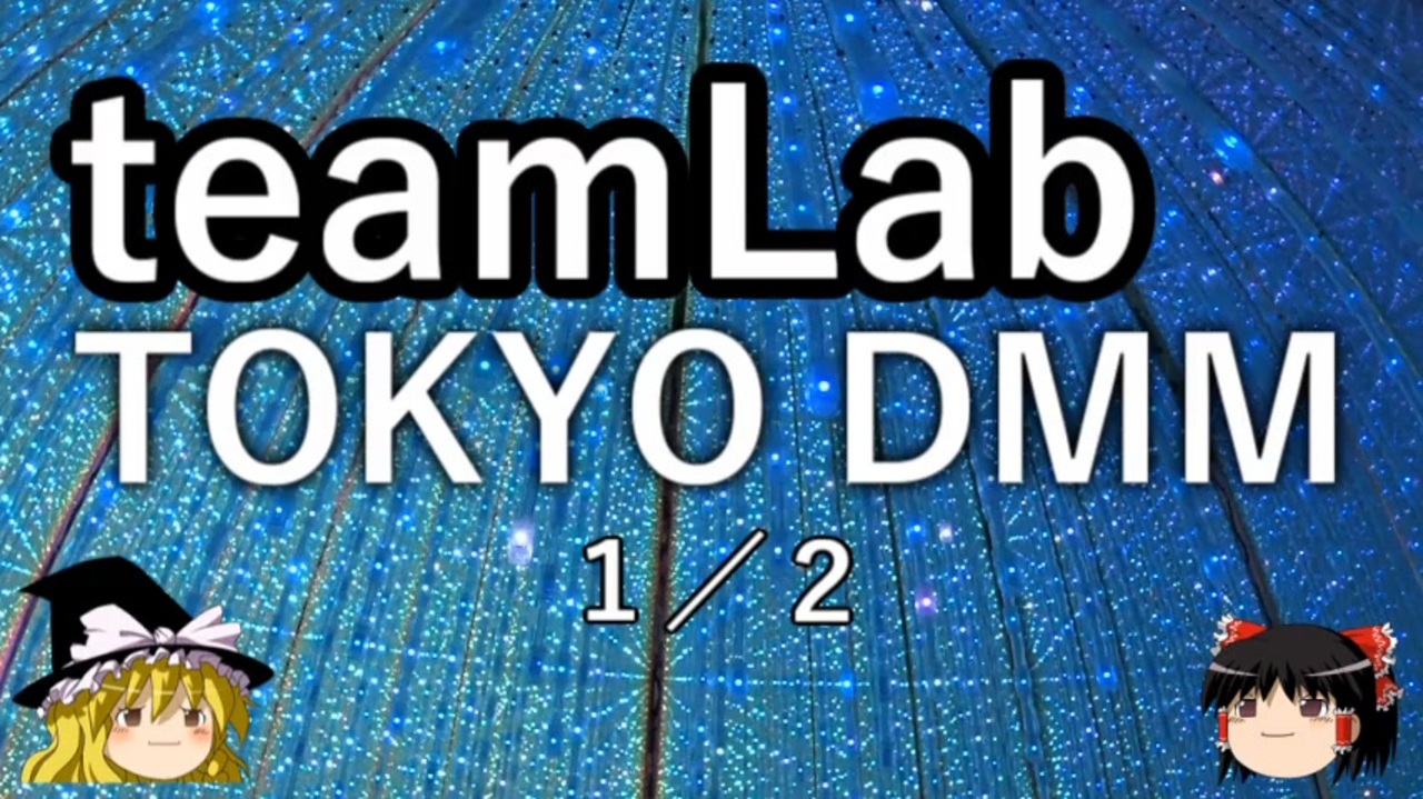 【ゆっくり】teamLab TOKYO DMM 1/2 - ニコニコ動画