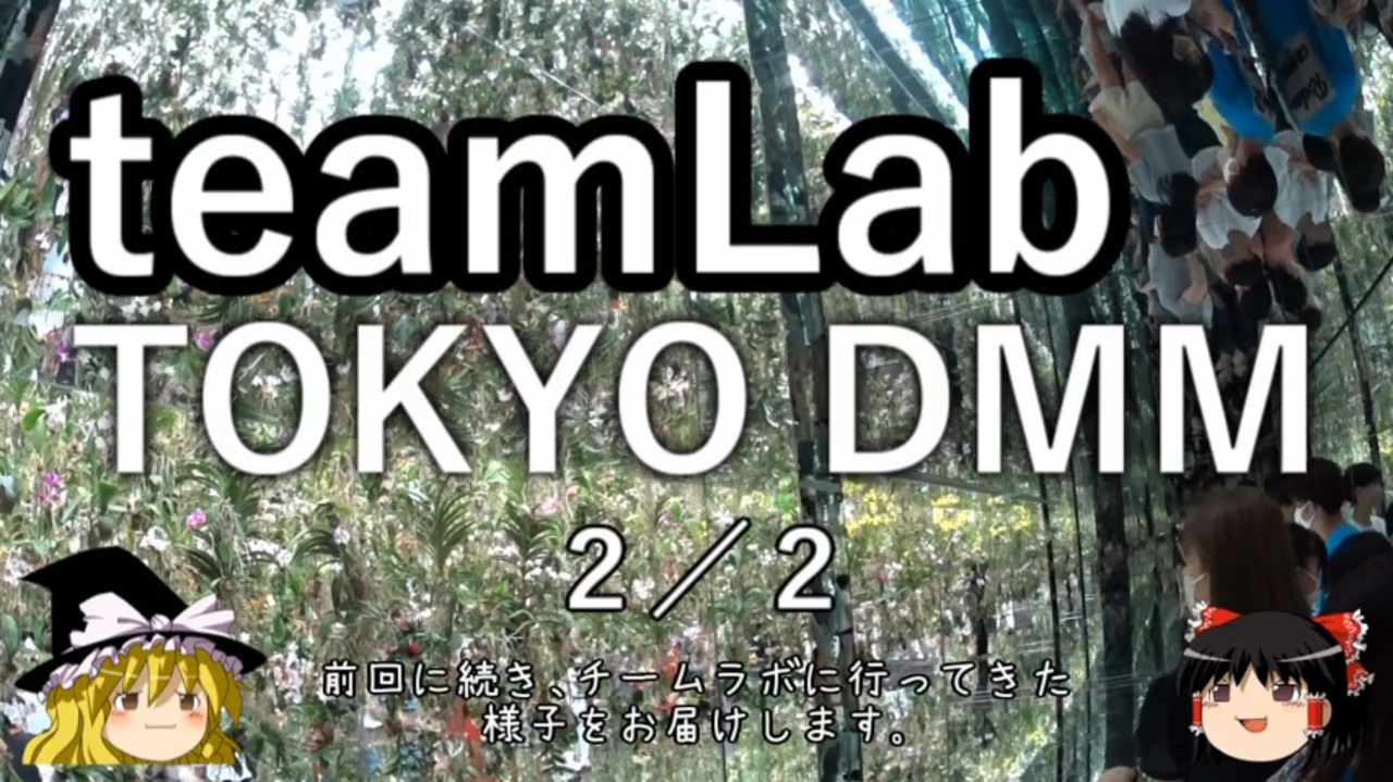 【ゆっくり】teamLab TOKYO DMM 2/2 - ニコニコ動画