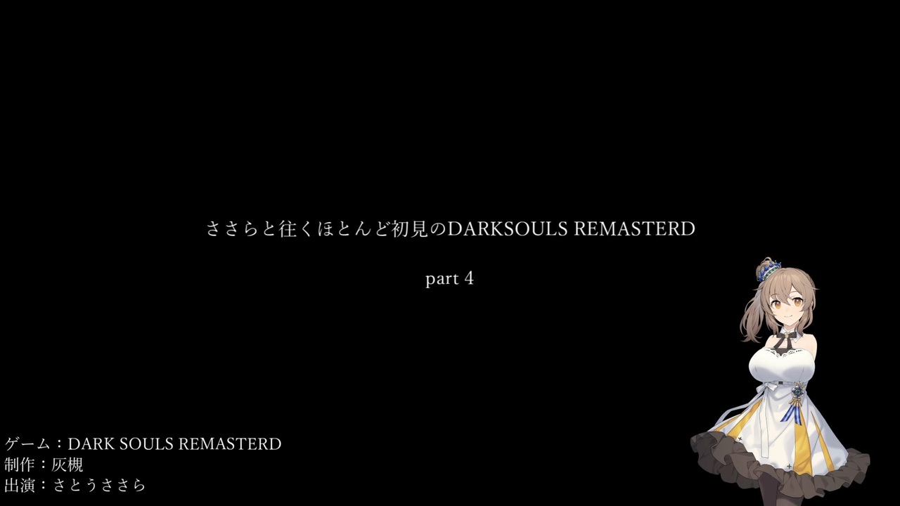 【Cevio実況】ささらと往くほとんど初見のDARKSOULS REMASTERD part 4 - ニコニコ動画