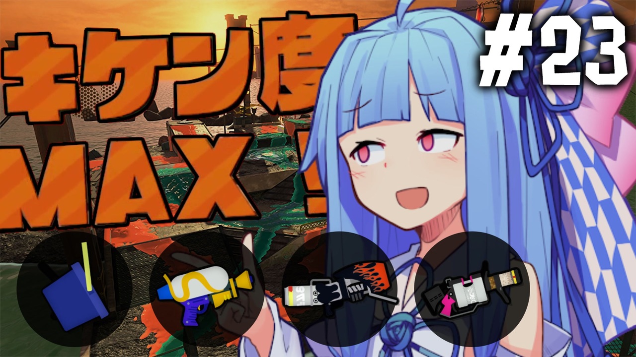 【スプラトゥーン3】バイトの時間です！ #23【VOICEROID実況】 - ニコニコ動画