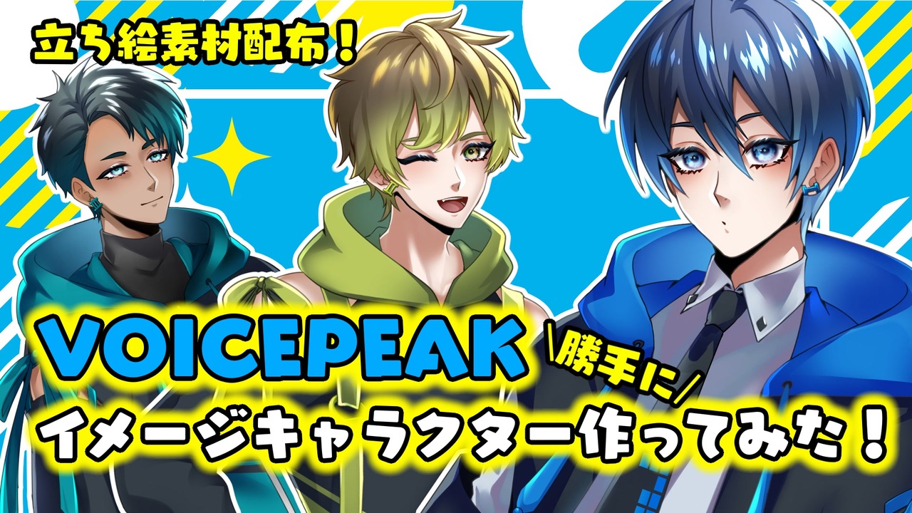【立ち絵配布】VOICEPEAK男性3人のイメージキャラクターを勝手に作ってみた！ - ニコニコ動画