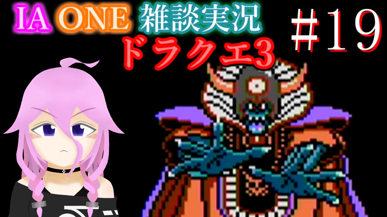 終#19【ドラクエ3(FC)】IAONE雑談実況 - ニコニコ動画