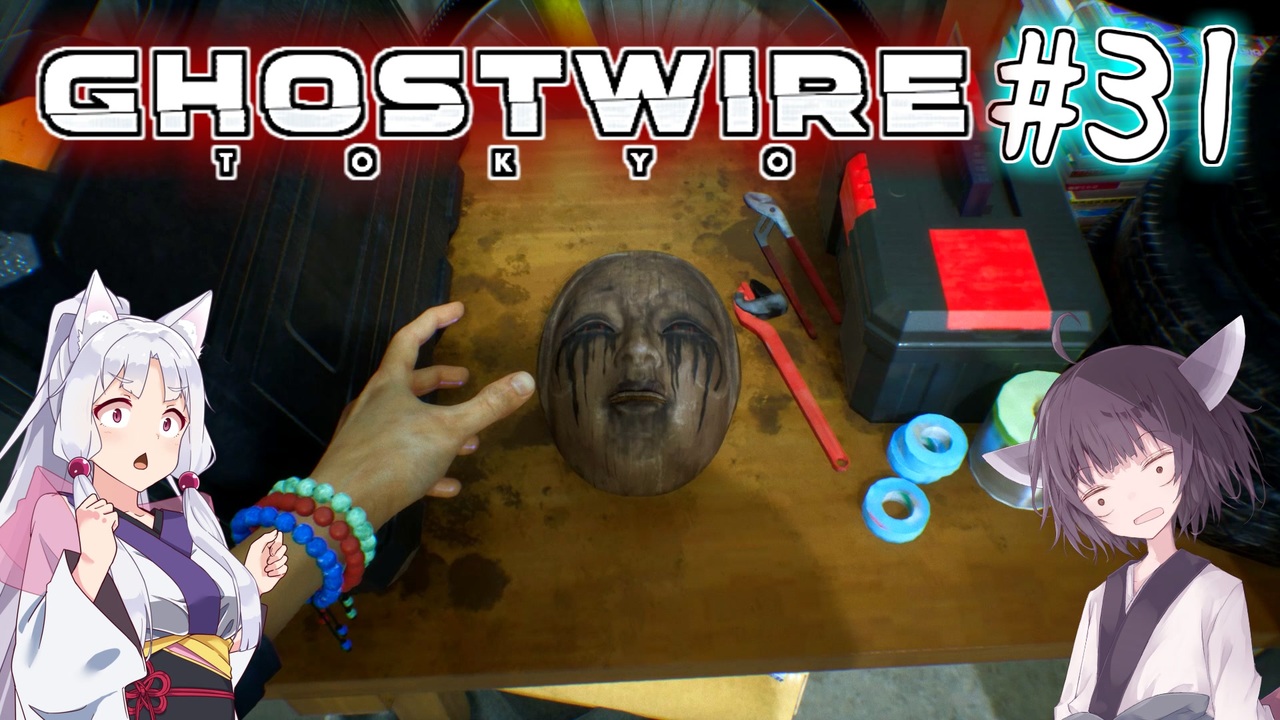 【Ghostwire:Tokyo】東北姉妹、渋谷へ行く ～Part.31～【VOICEROID実況】 - ニコニコ動画