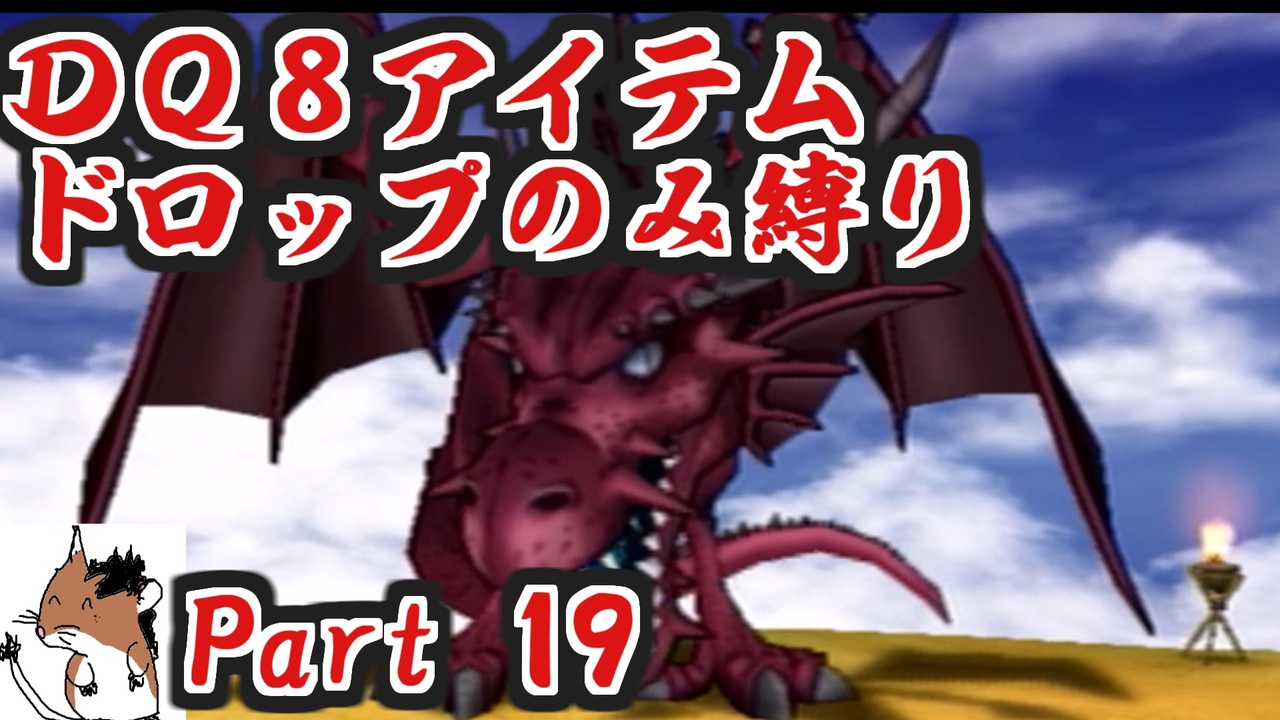 【DQ8】 アイテムドロップのみ縛り part19 【制限プレイ】 - ニコニコ動画