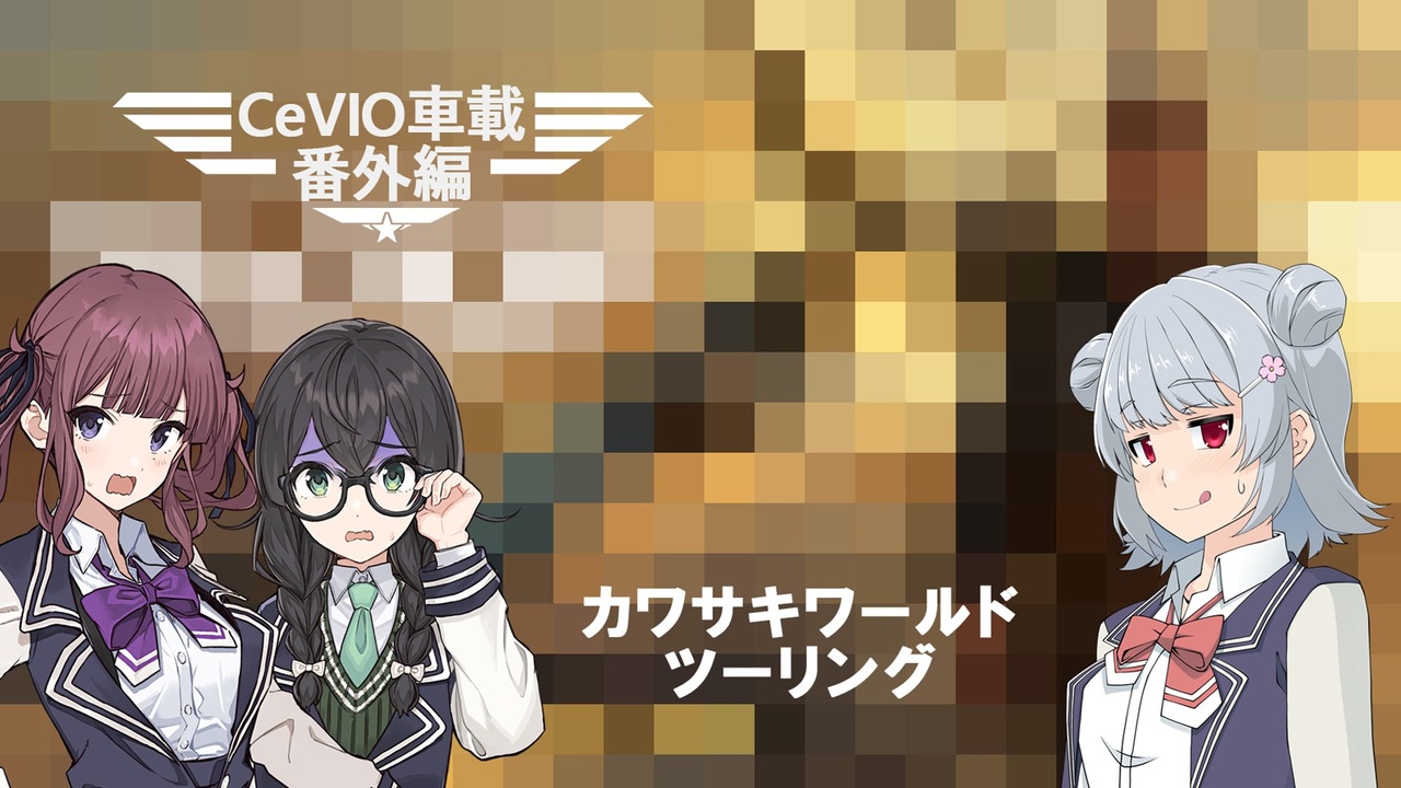 【CeVIO車載 番外編】カワサキワールドツーリング【小春六花・夏色花梨・花隈千冬】 - ニコニコ動画