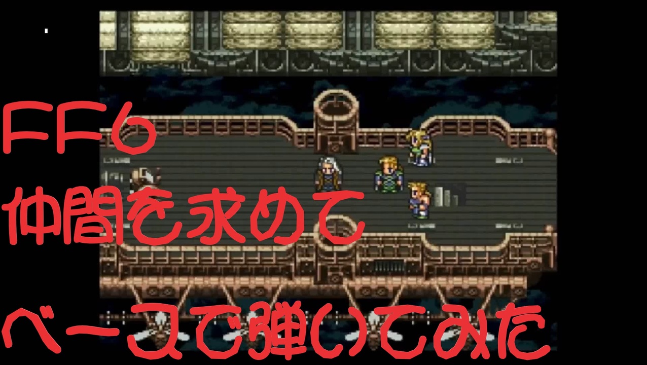 『FF6』仲間を求めてひげ部員がベースで弾いてみた『コピー』 - ニコニコ動画