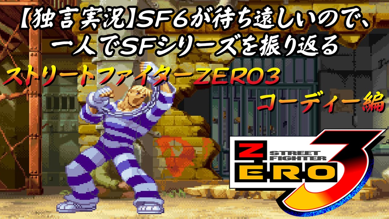 【ストZERO3 コーディー編】SF6が待ち遠しいので、一人でSFシリーズを振り返る【独言実況】 - ニコニコ動画