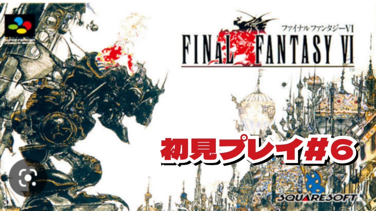 【FF6】初見プレイ＃6 仲間あつめ え？もうラスダン前なの？ - ニコニコ動画