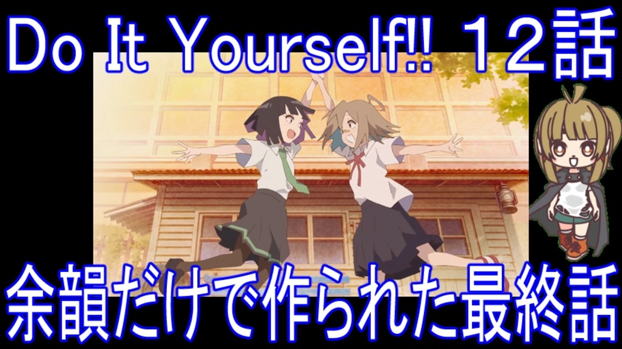 【アニメ感想】Do It Yourself!!12話「余韻だけで作られた最終話」-どぅー・いっと・ゆあせるふ- - ニコニコ動画