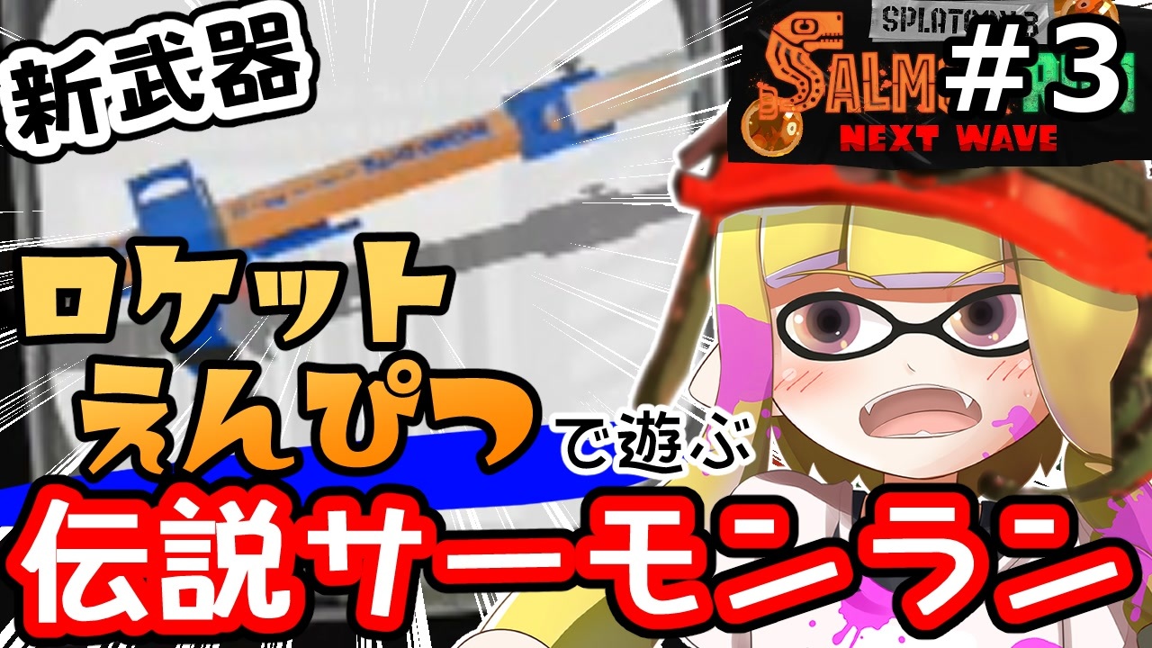 【実況】ハコビヤにおいて最強！？ロケット鉛筆で遊ぶ伝説サーモンランその3【スプラトゥーン3】 - ニコニコ動画