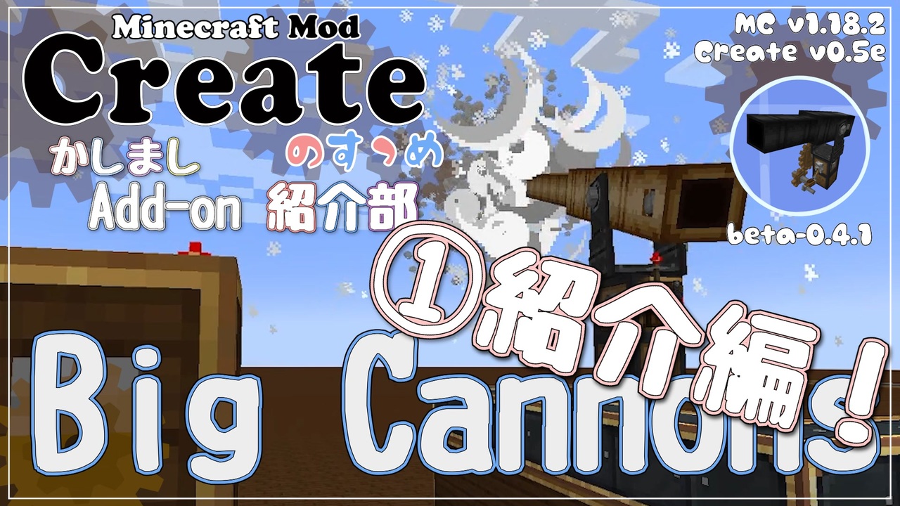 【Minecraft】Createのすゝめ 別冊！Add-on紹介部-Big Cannons①紹介編【Mod紹介・解説】 - ニコニコ動画