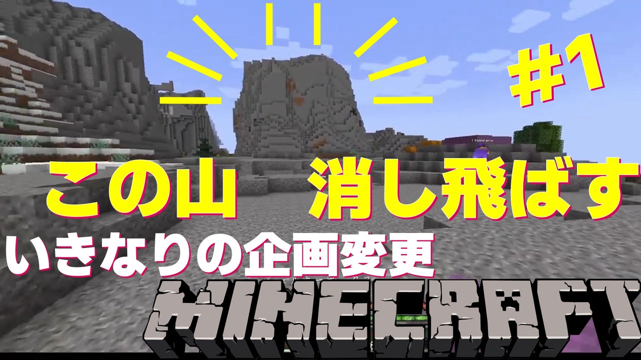 企画倒れ マルチサーバーで地上絵を作る為の砂利をみんなで採取するはずが、山を掘りぬくことに...#1 by Prince Server - ニコニコ動画