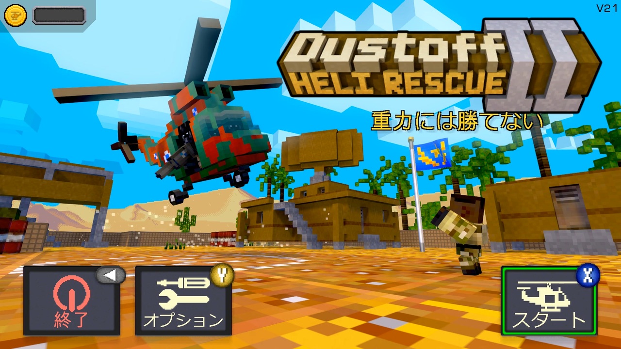 ゆっくり実況でDustoff Heli Rescue 2 1/11 - ニコニコ動画