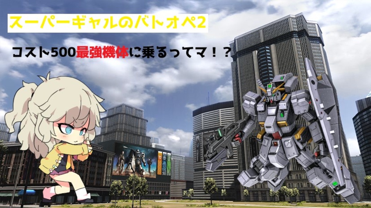 【VOICEVOX実況】スーパーギャルのバトオペ2 ＃006【バトオペ2】 - ニコニコ動画