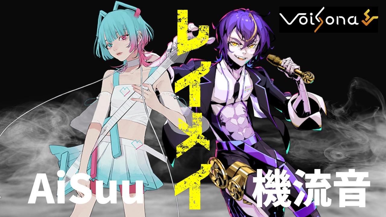 レイメイ / 機流音 × AiSuu カバー 【VOISONA調声晒し】 - ニコニコ動画