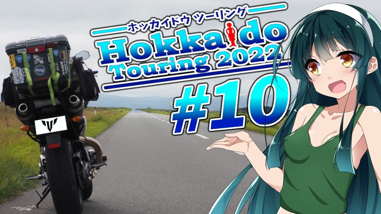 【VOICEROID車載】MT-01で北海道ツーリング2022#10 - ニコニコ動画