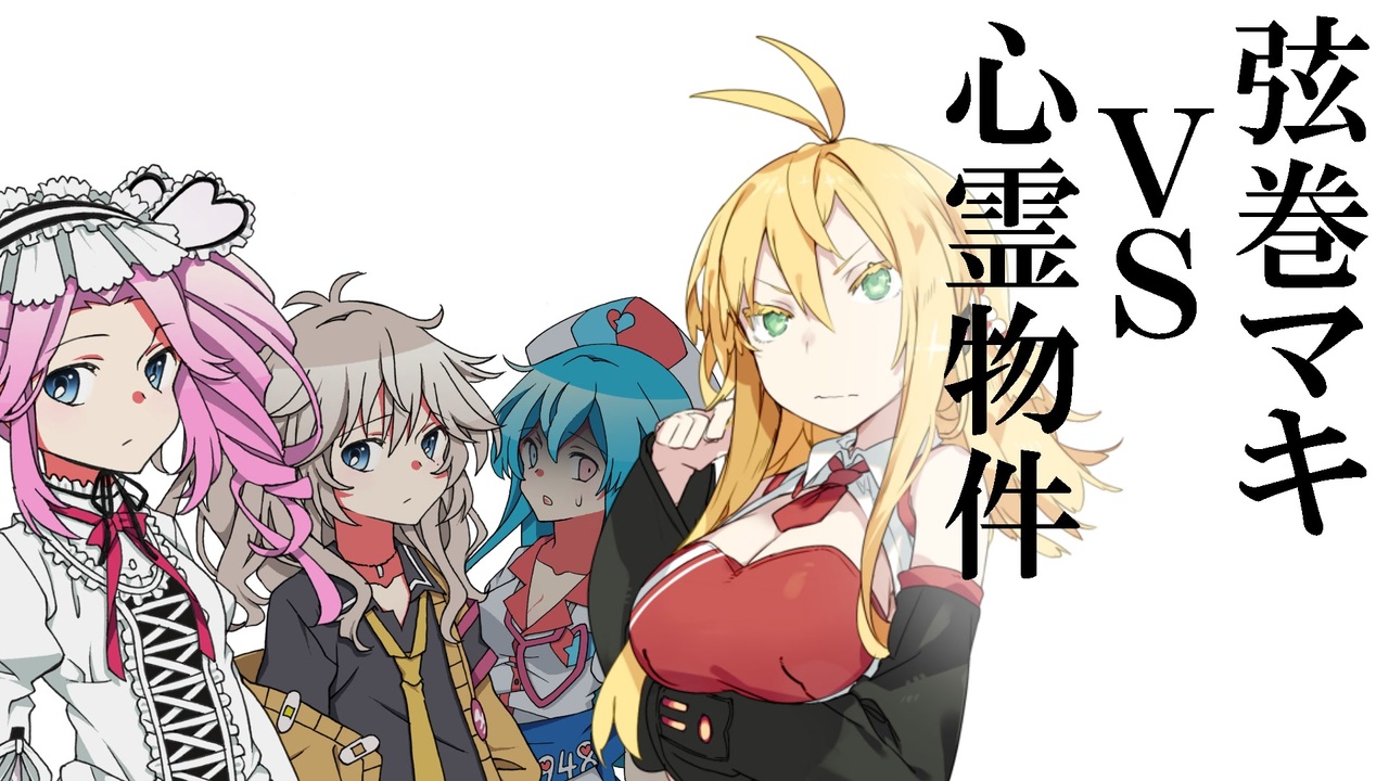 弦巻マキVS心霊物件 最終話【VOICEROID怪談】 - ニコニコ動画