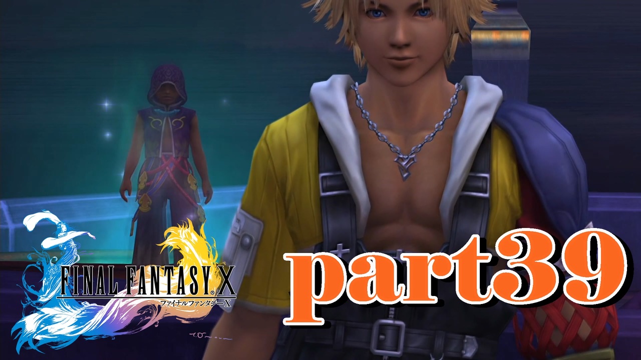 俺は夢だったのか？？【part39】FINAL FANTASY X HD Remaster - ニコニコ動画
