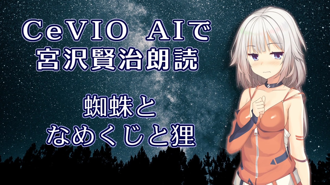 CeVIO AIで宮沢賢治朗読 「蜘蛛となめくじと狸」 - ニコニコ動画
