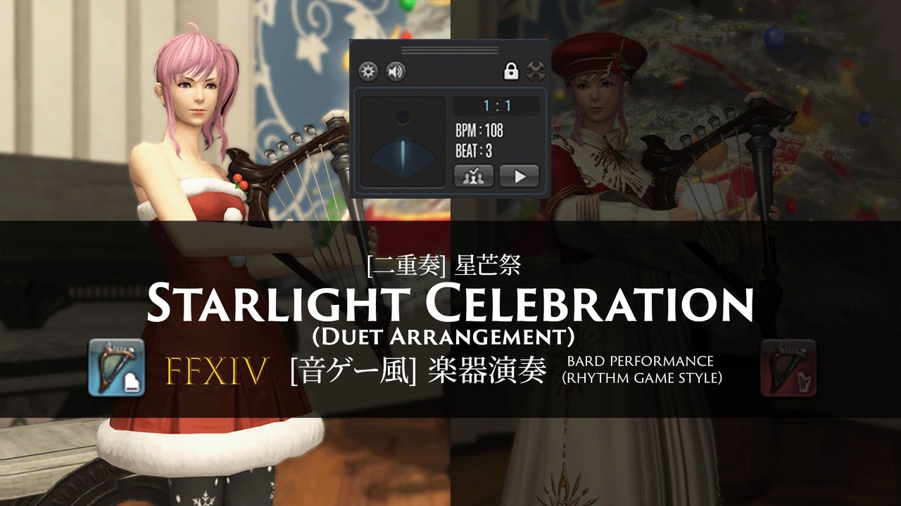 【FF14】星芒祭 “Starlight Celebration” 二重奏 Part 1/2【音ゲー風楽器演奏】 - ニコニコ動画